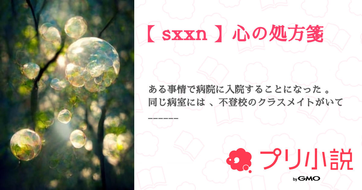 第10話：#2-1 意味深な回顧（【 sxxn 】心の処方箋）｜無料スマホ夢小説ならプリ小説 byGMO
